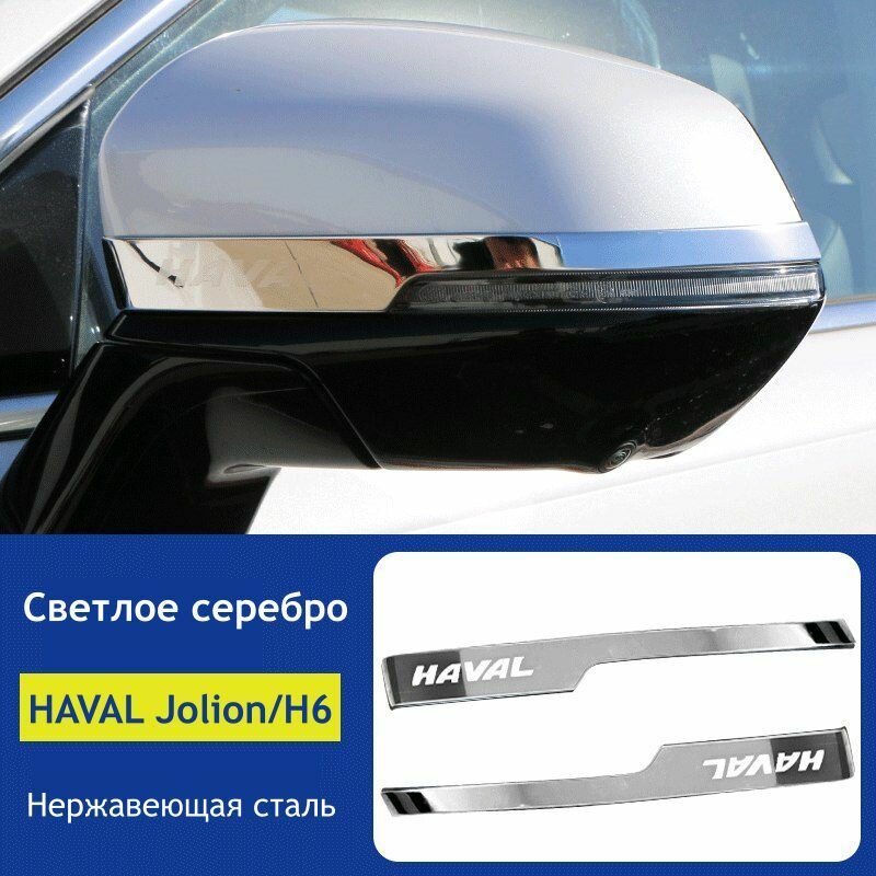 Накладки на зеркала Haval Jolion Хавал Джолион Haval H6 2021-2023 г. в Нержавеющая сталь