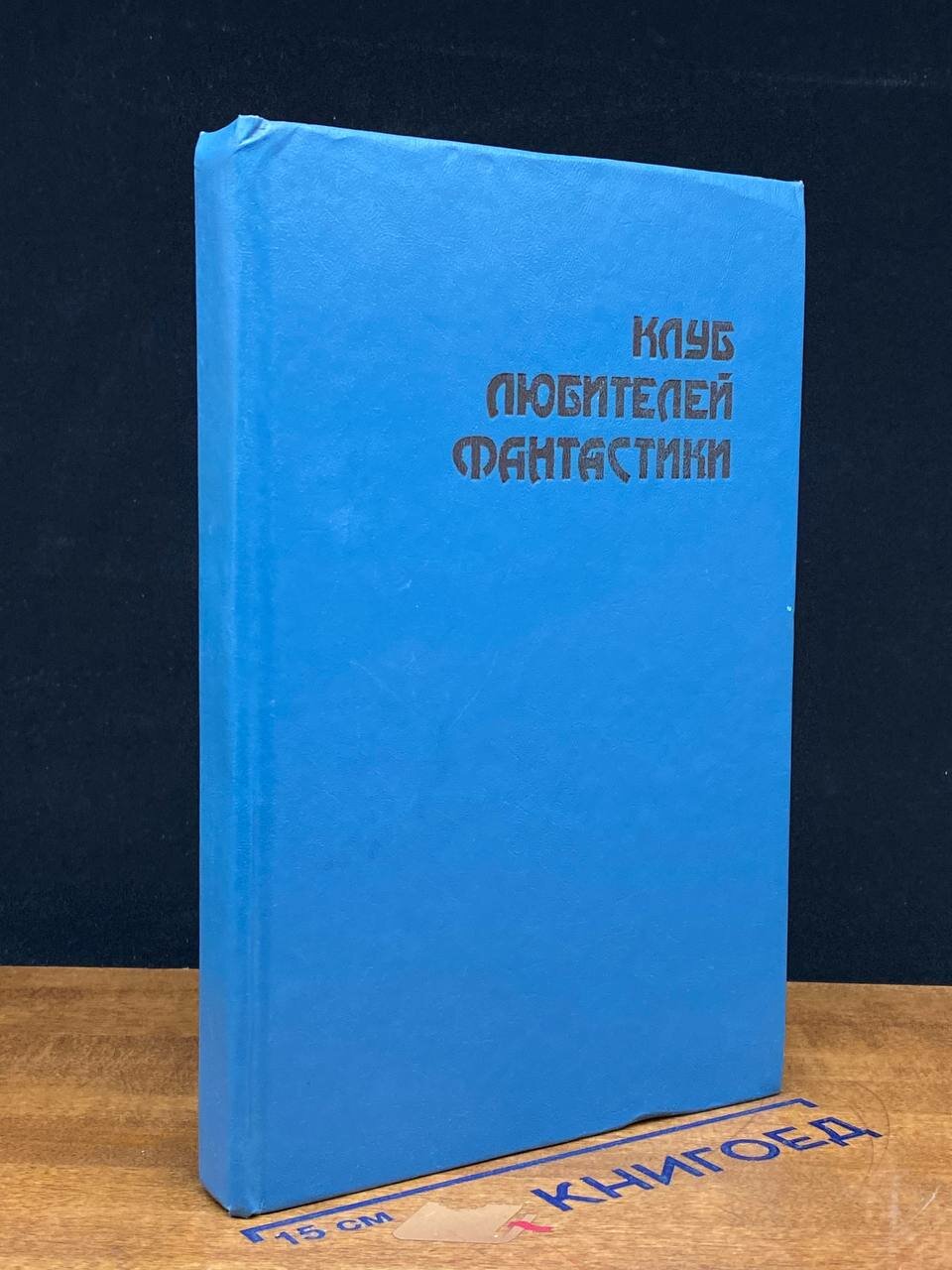 Книга. Клуб любителей фантастики. К звездам 1992 (2042362766444)