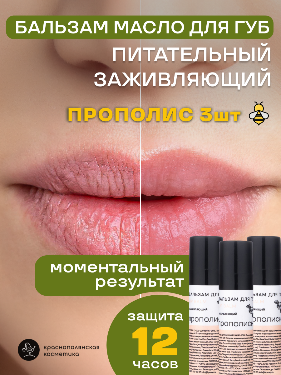 Набор бальзамов Краснополянская Косметика "Прополис", для губ, 3шт