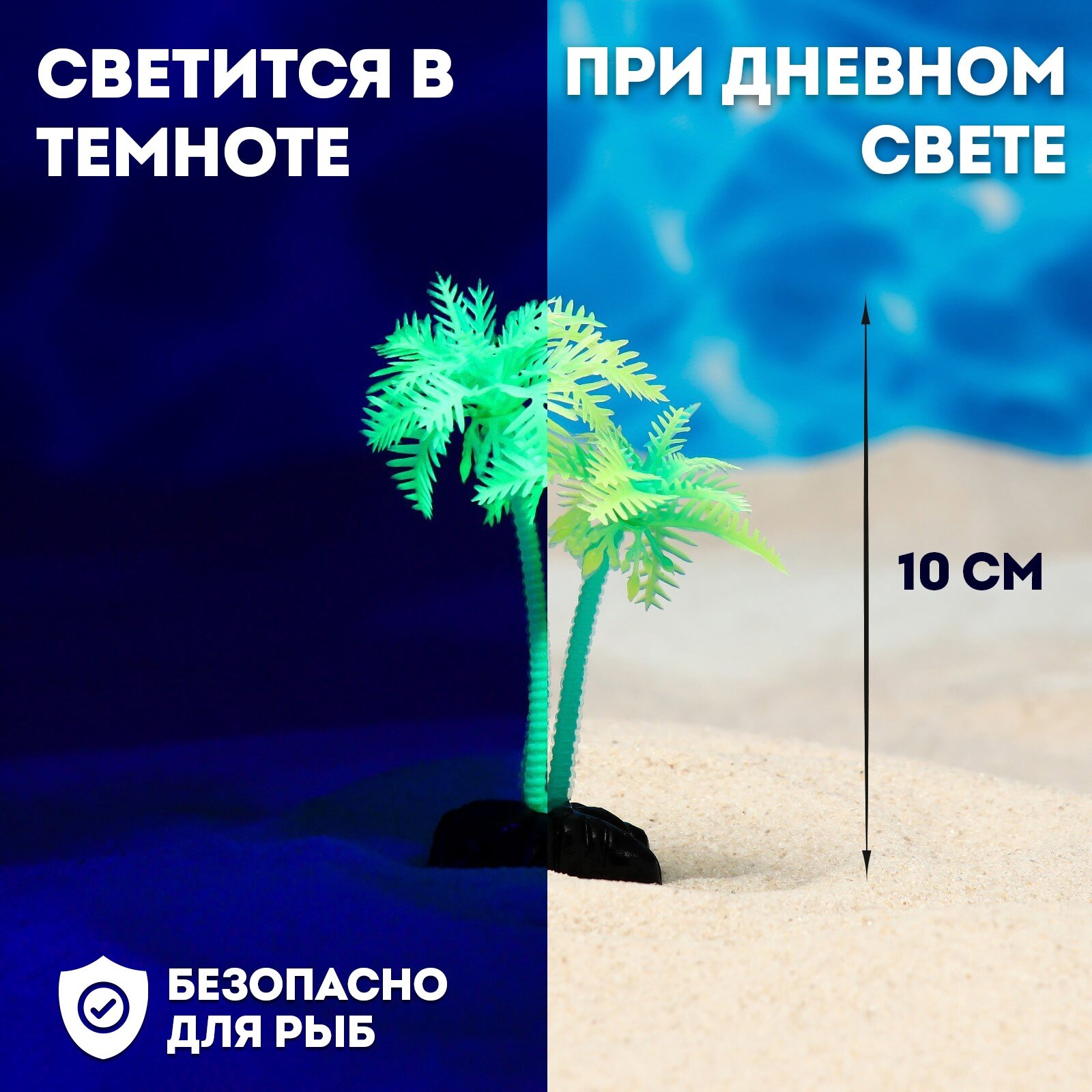 Растение для аквариума и террариума «Пальма», светящееся, 10 см, зелёное