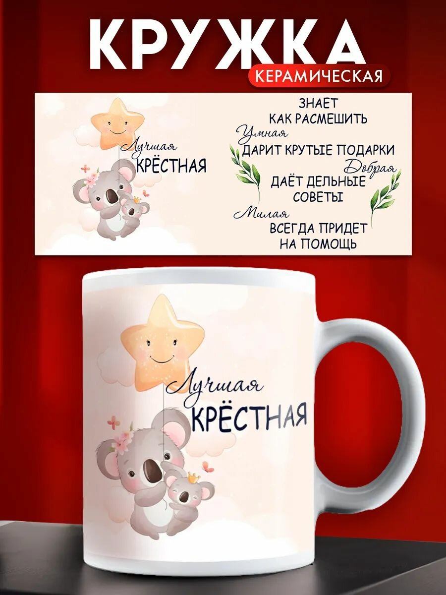 Кружка лучшая крестная, подарок крестной на день рождения