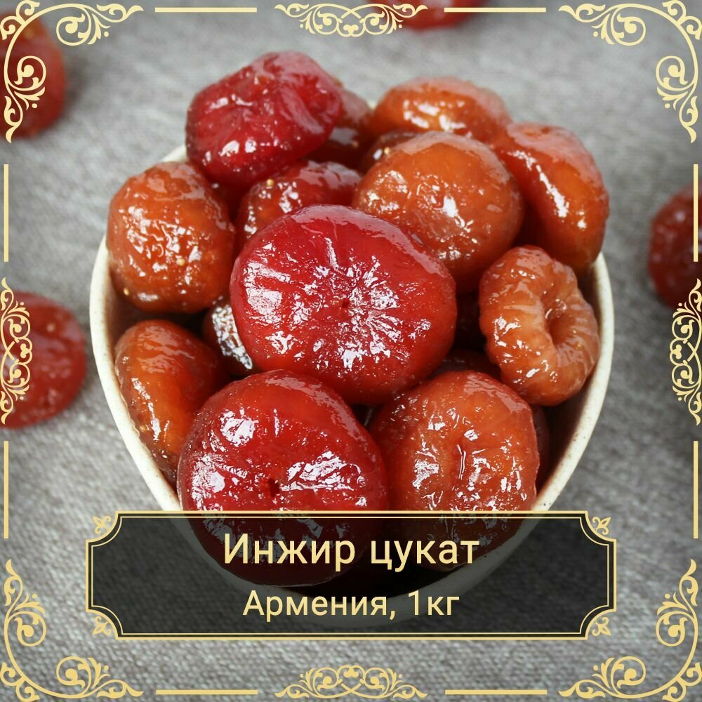 Инжир, цукат, Армения, 1000 г. Сухофрукты Royal Harvest