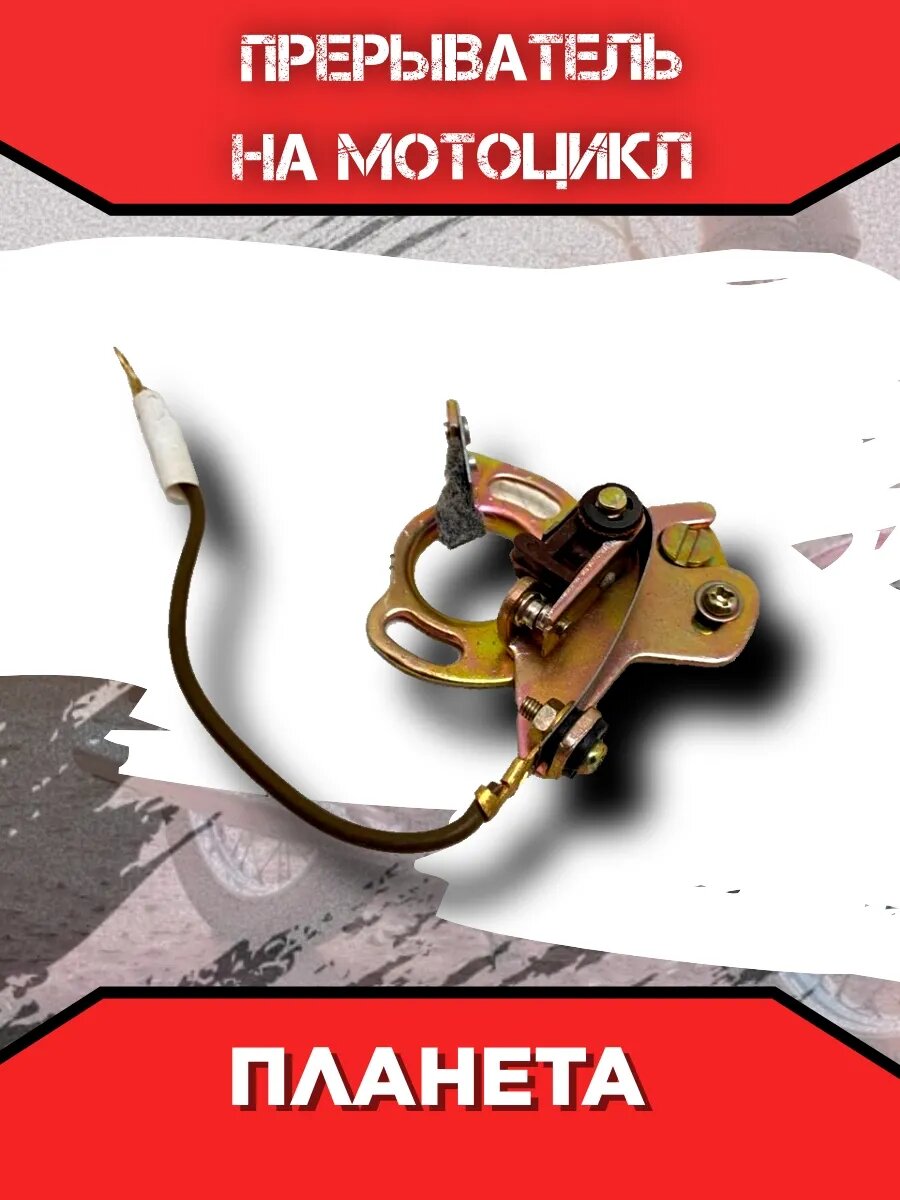 Прерыватель на мотоцикл Планета импорт