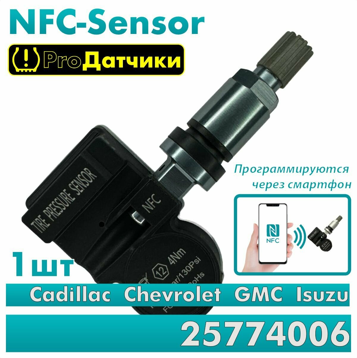 NFC-Sensor для Buick / Cadillac / Chevrolet / GMC / Isuzu / Saab 25774006 Титан 1шт