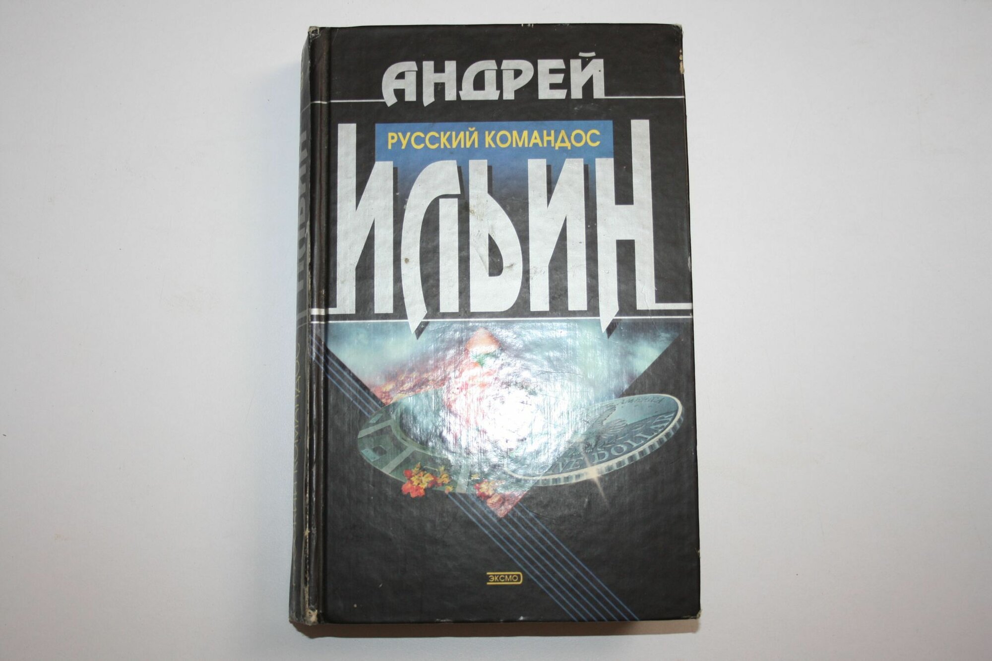 Русский командос. Роман