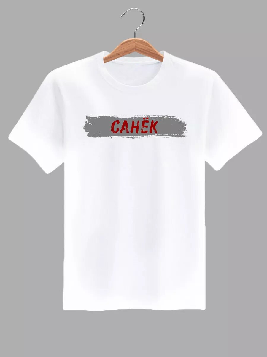 Футболка имя саша санек