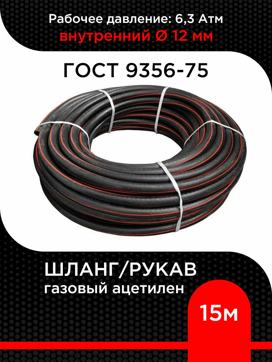 Шланг/рукав газовый ацетилен 12 мм класс 1 (6,3 атм) ГОСТ 9356-75 / 15 м