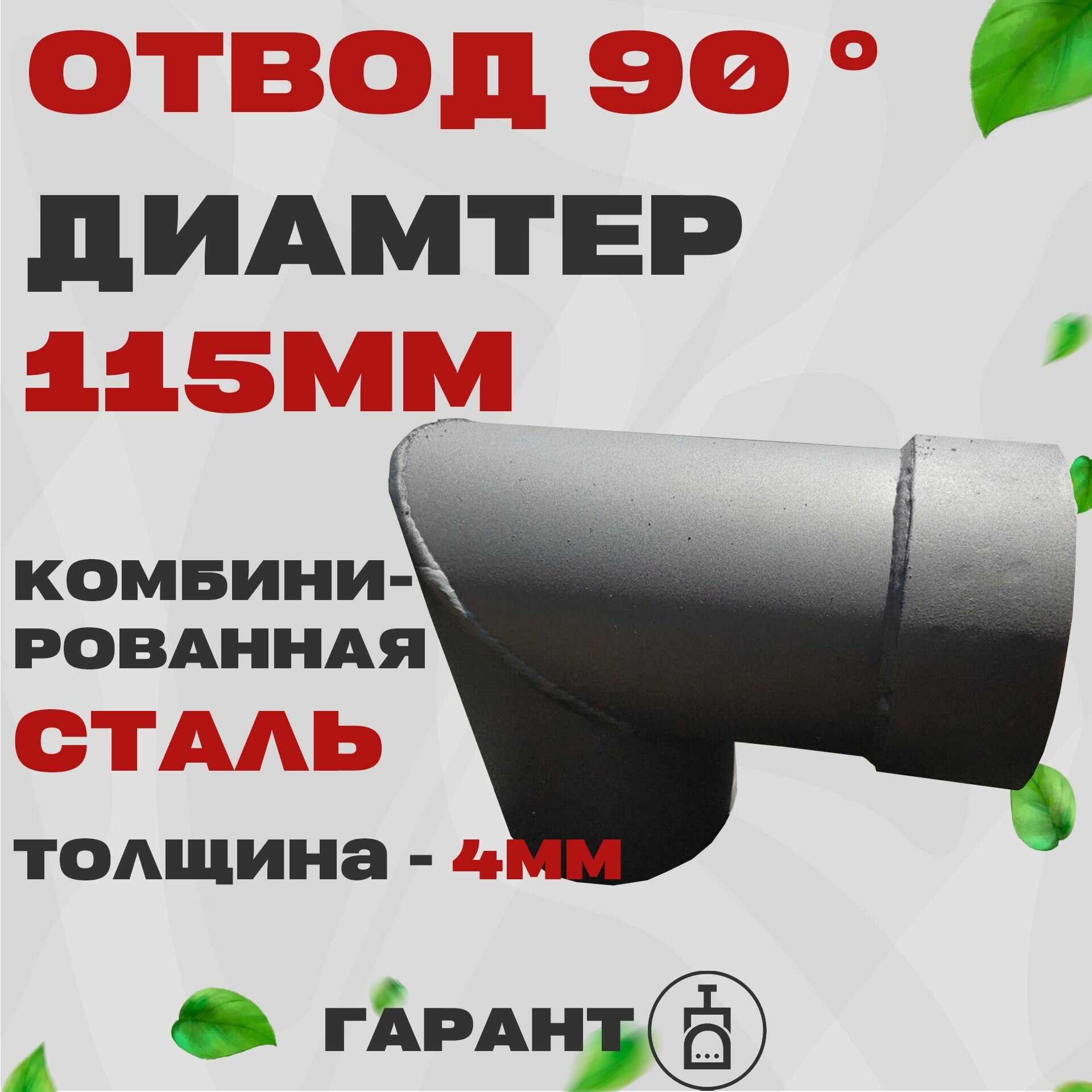Стальной отвод 90 градусов из трубы 115мм х 3мм