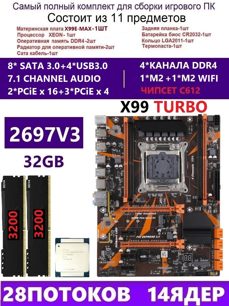 XEON 2697V3+2x16G Комплект X99 X99-TURBO(Аналог QD4 RS9)