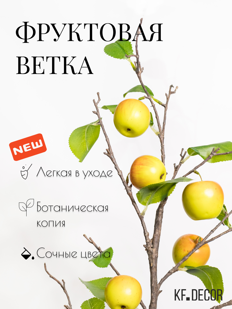 Декоративная фруктовая ветка KF Decor - Яблоко. Ботаническая копия