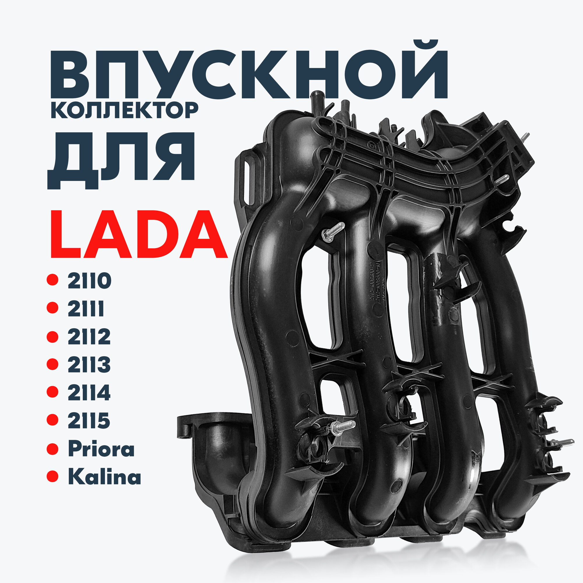 Впускной коллектор (ресивер) LADA на а/м 2110, 2112, 2113, 2114, 2115, Калина, Приора, Гранта / 16 кл / электр. педаль