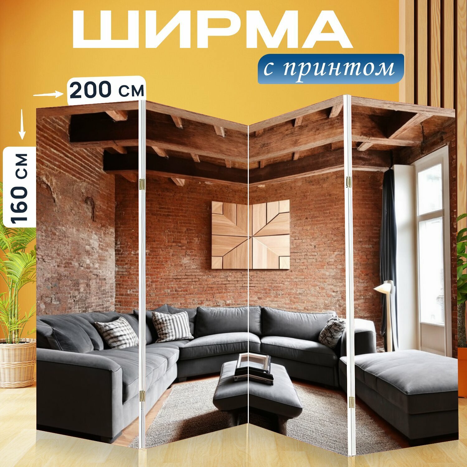 Ширма в зал, в гостинную "Гостиная в стиле лофт с кирпичными стенами и открытыми балками. на одной стене — объемная" перегородка для зонирования комнаты с принтом 200x160 см. на холсте