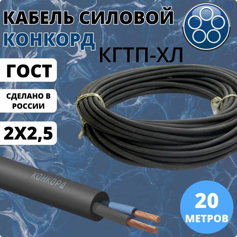 Силовой кабель Конкорд КГтп-хл 2х2,5 мм, 20 м ГОСТ для нестационарной прокладки (гибкий), холодостойкий