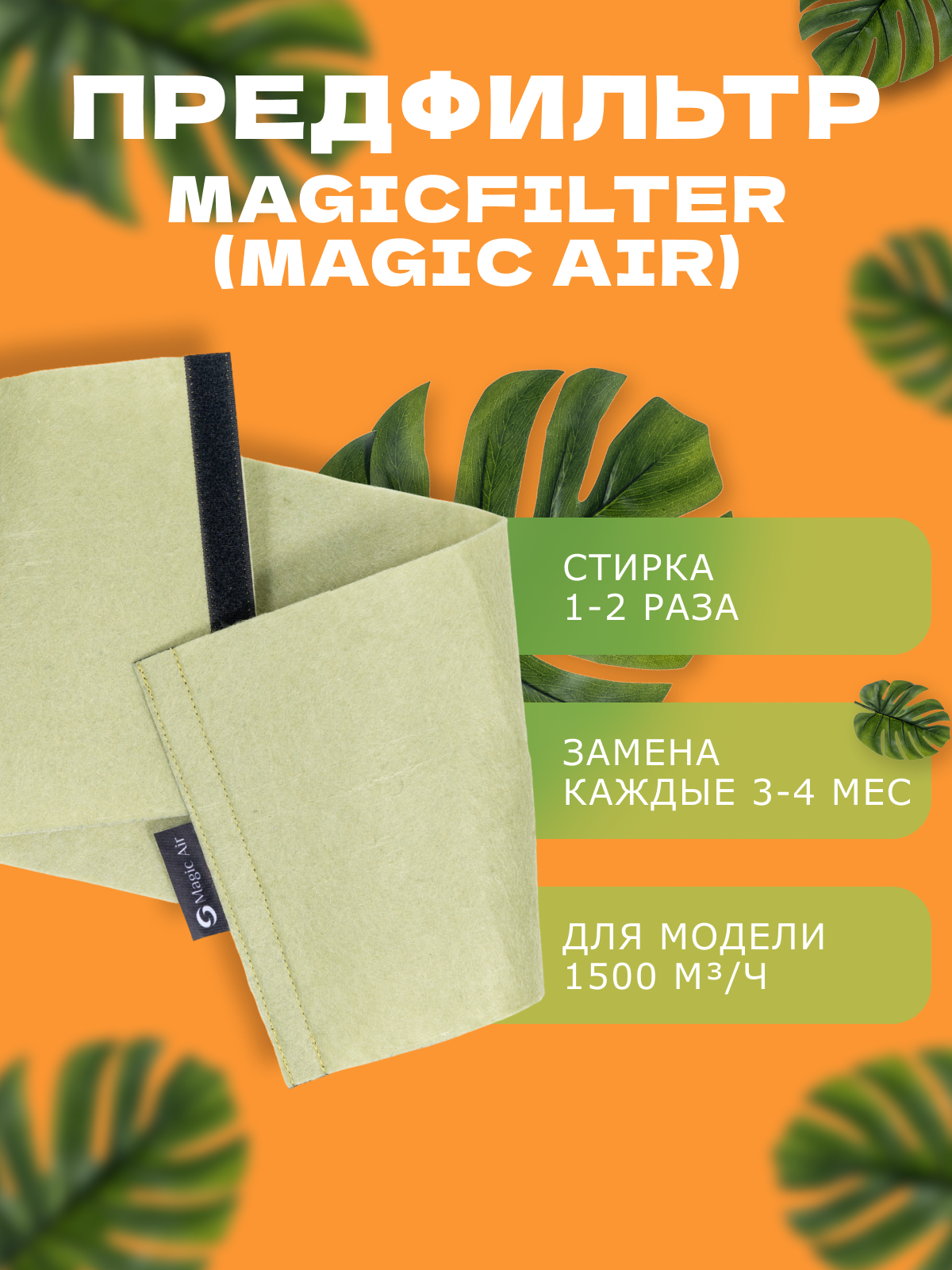 Сменный предфильтр для угольного фильтра MAGICFILTER(Magic Air) 1500