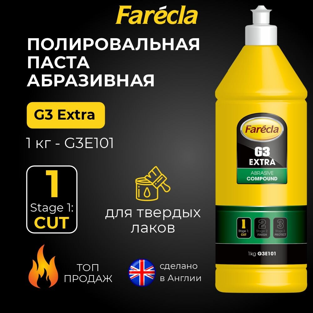 Полировальная паста для авто абразивная FARECLA G3 Extra 1кг.