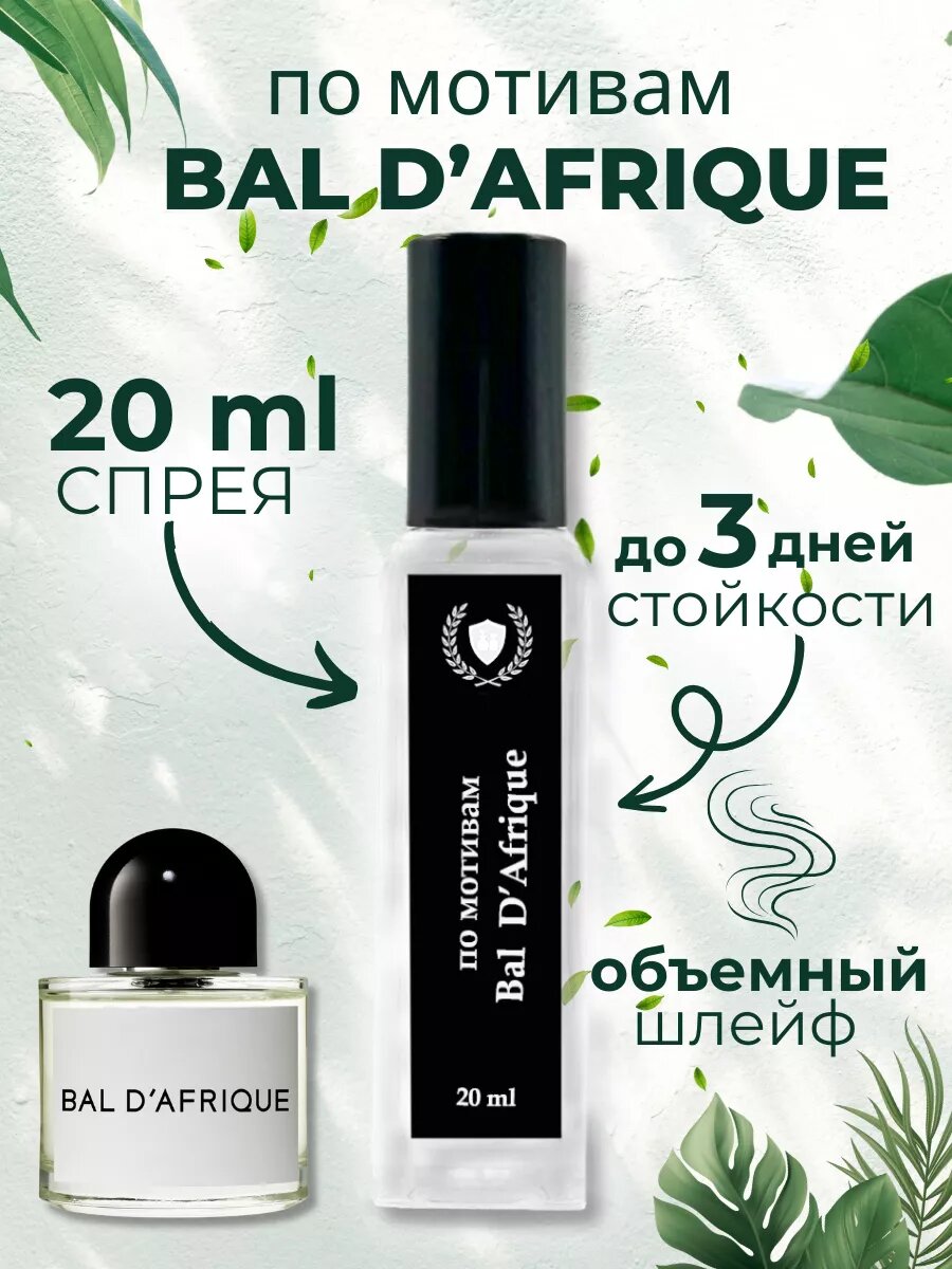 Духи по мотивам Bal D'afrique
