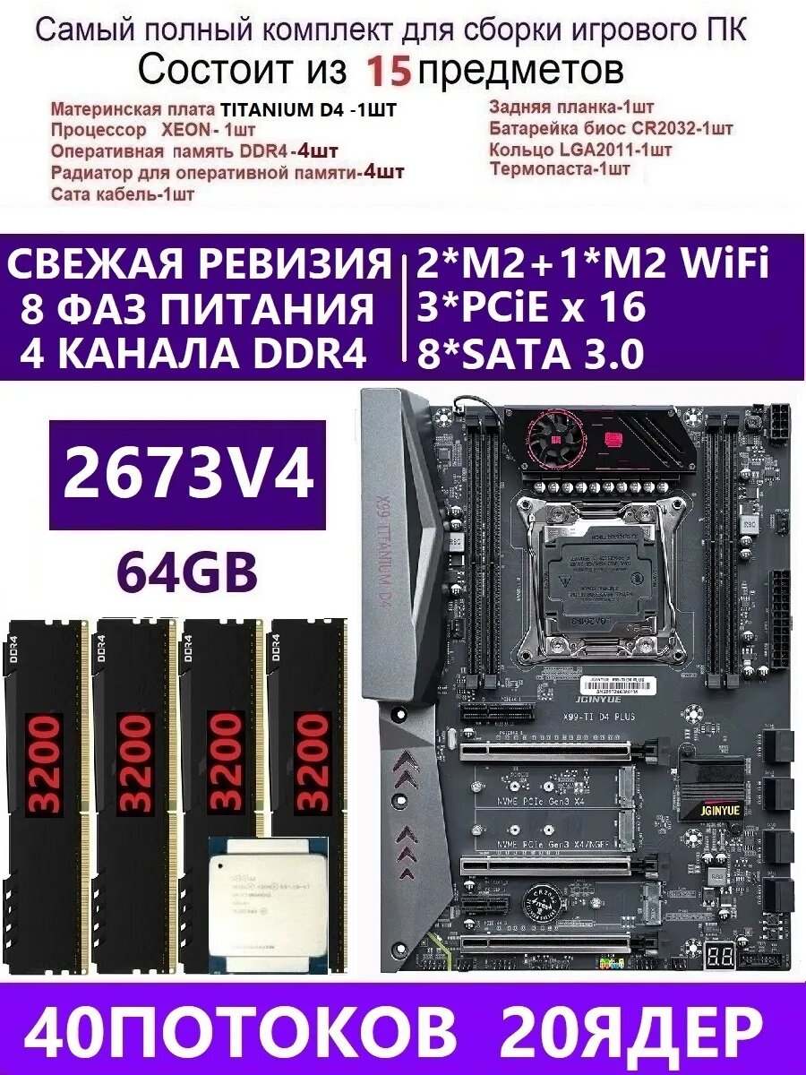 XEON E5-2673v4+4x16G DDR4 Titanium D4, Комплект игровой X99