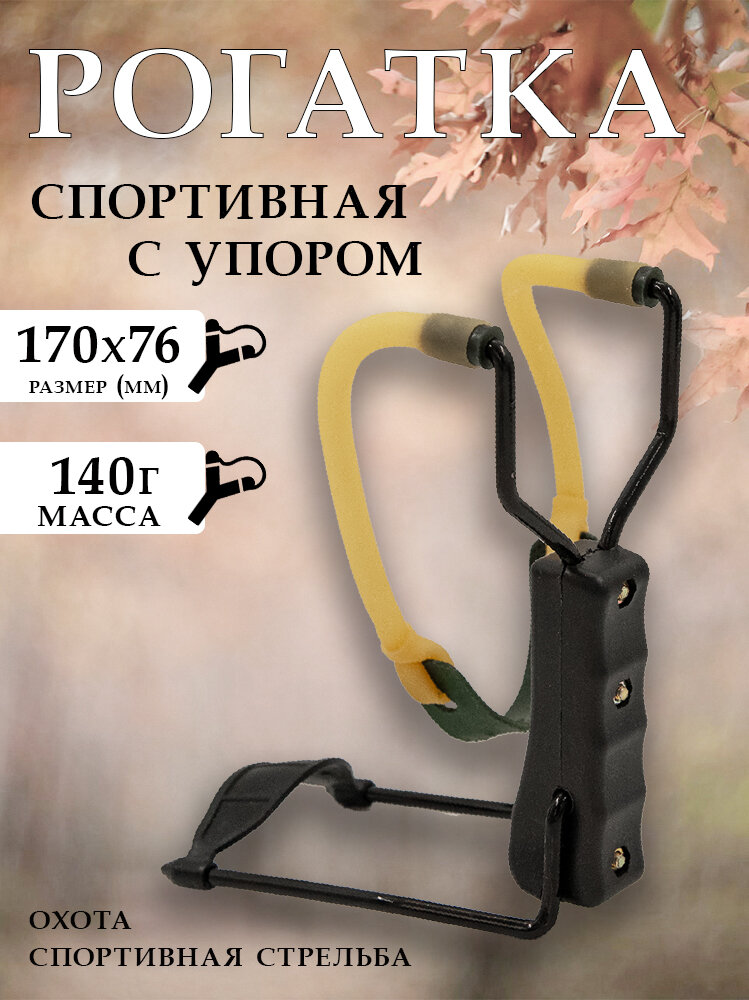 Рогатка спортивная с упором, черная