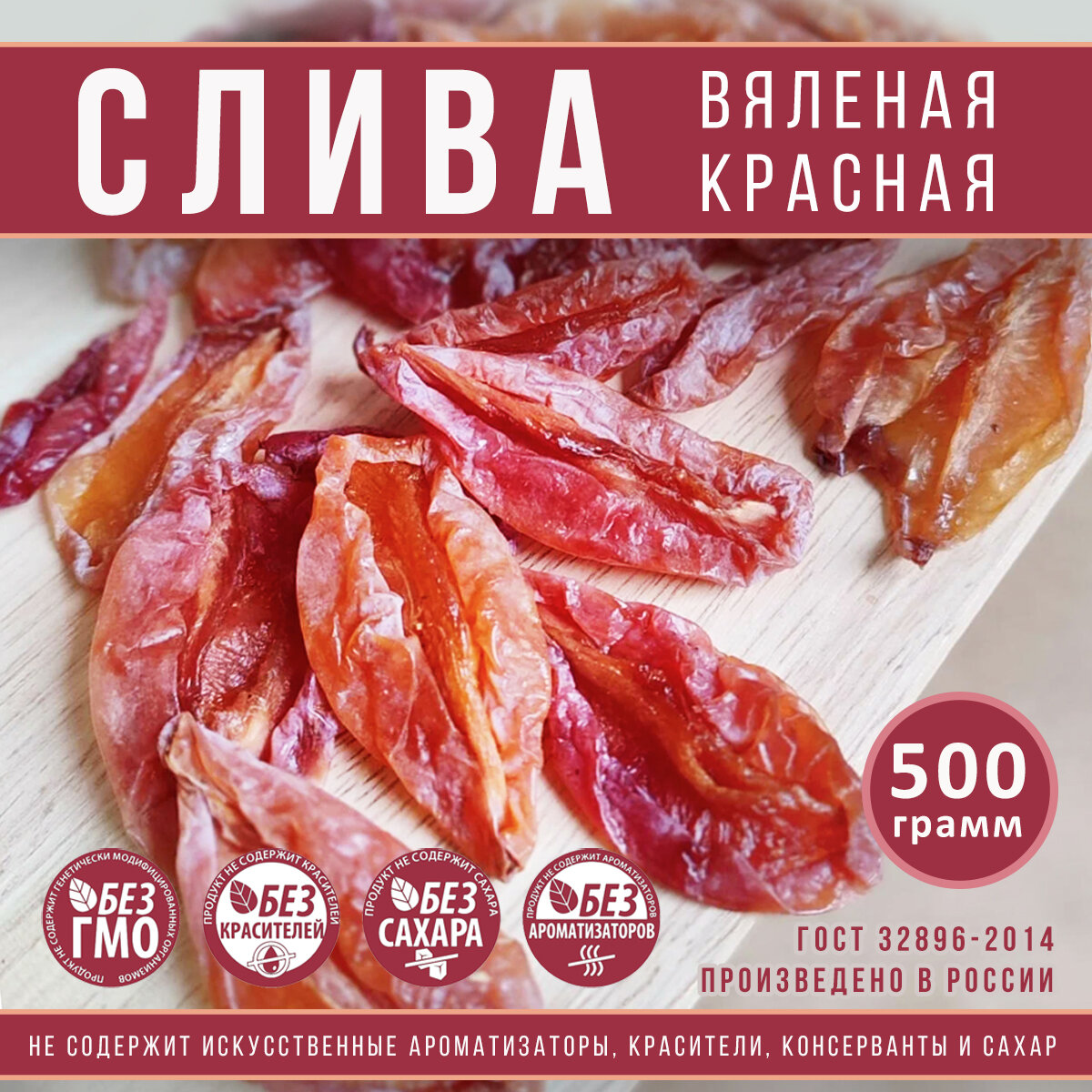 Сливы вяленые. Красные. Без сахара и консервантов. Cухофрукты. Cухофрукты без сахара.