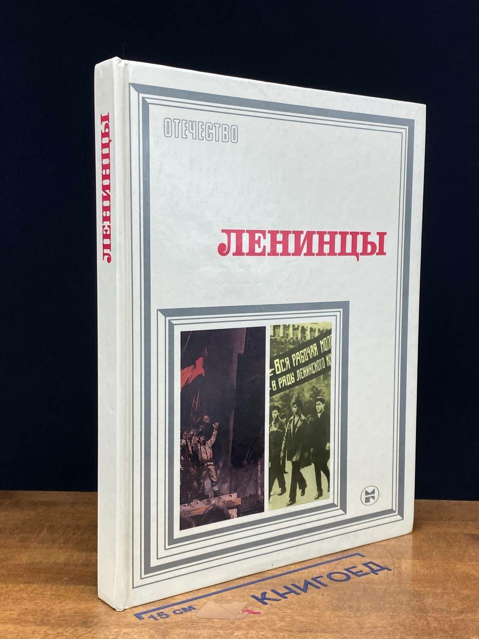 Книга. Ленинцы 1984 (2042506569498)