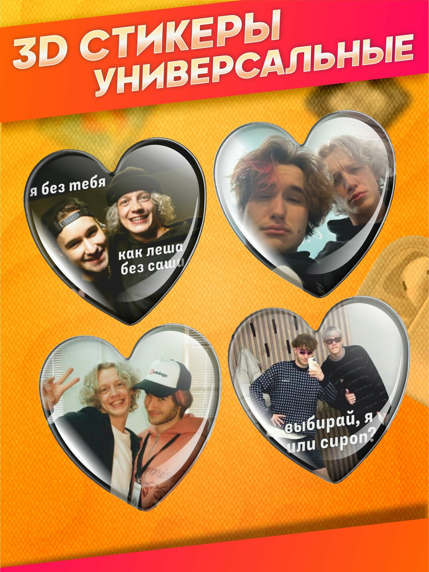 Наклейки на телефон 3д стикеры 14 февраля Хазяева