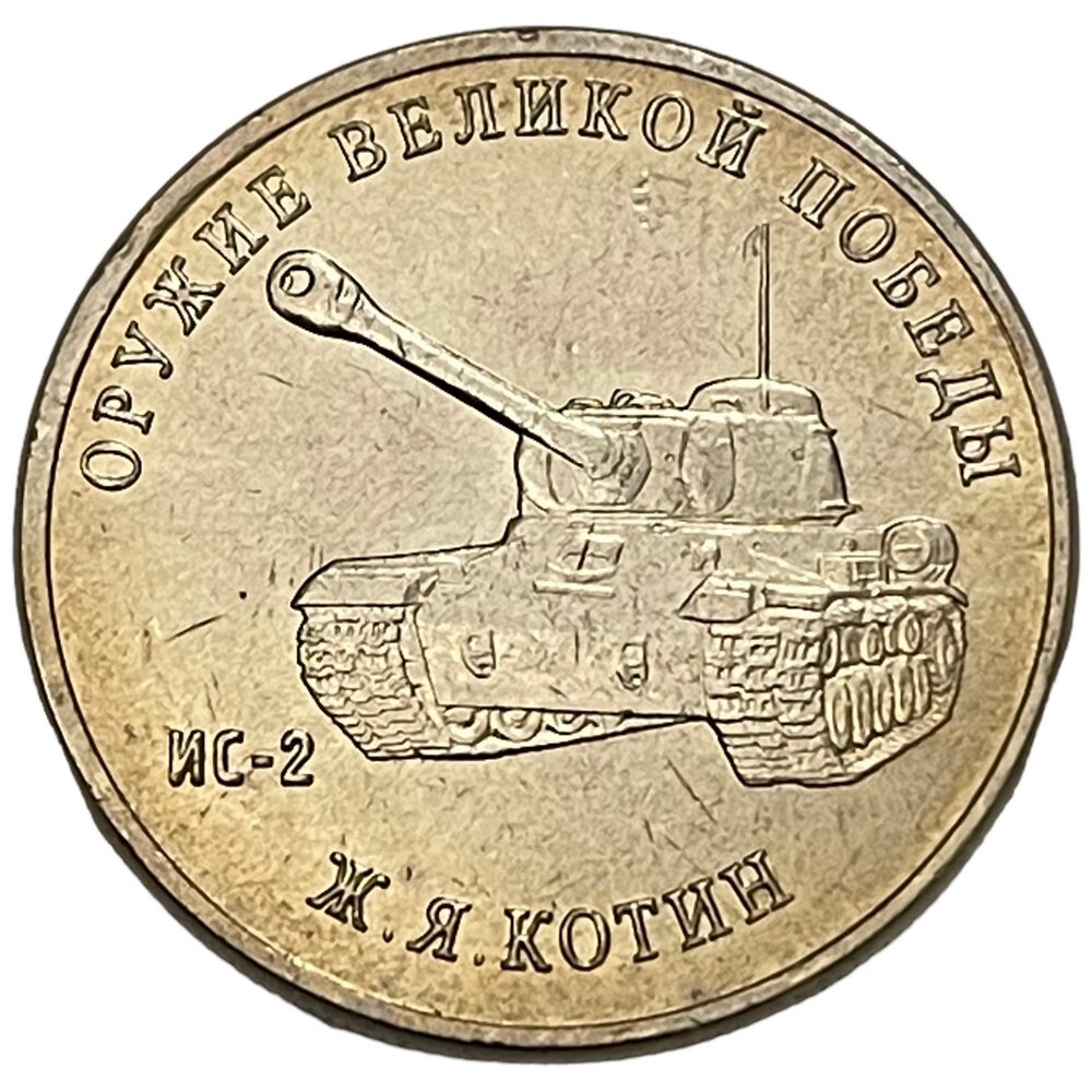 Россия 25 рублей 2019 г. (Оружие Великой Победы - Тяжелый танк ИС-2, Ж. Я. Котин)