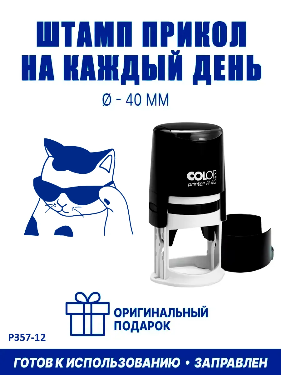Печать COLOP Printer R40 "Мемный кот №3", автоматическая оснастка, 40 мм, синий оттиск