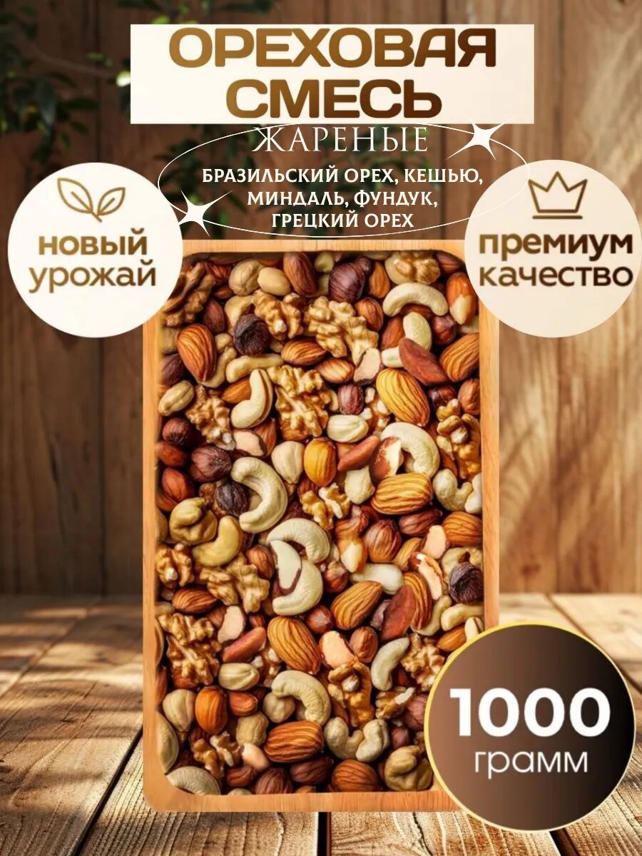 Ореховая смесь с бразильским орехом, бразильский орех/фундук/миндаль/кешью/грецкий орех 1 кг