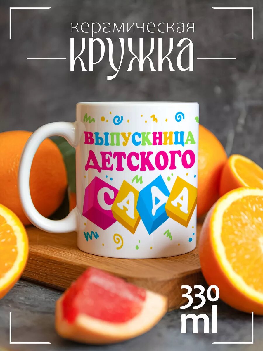 Кружка Выпускной. Выпускница детского сада зайчик