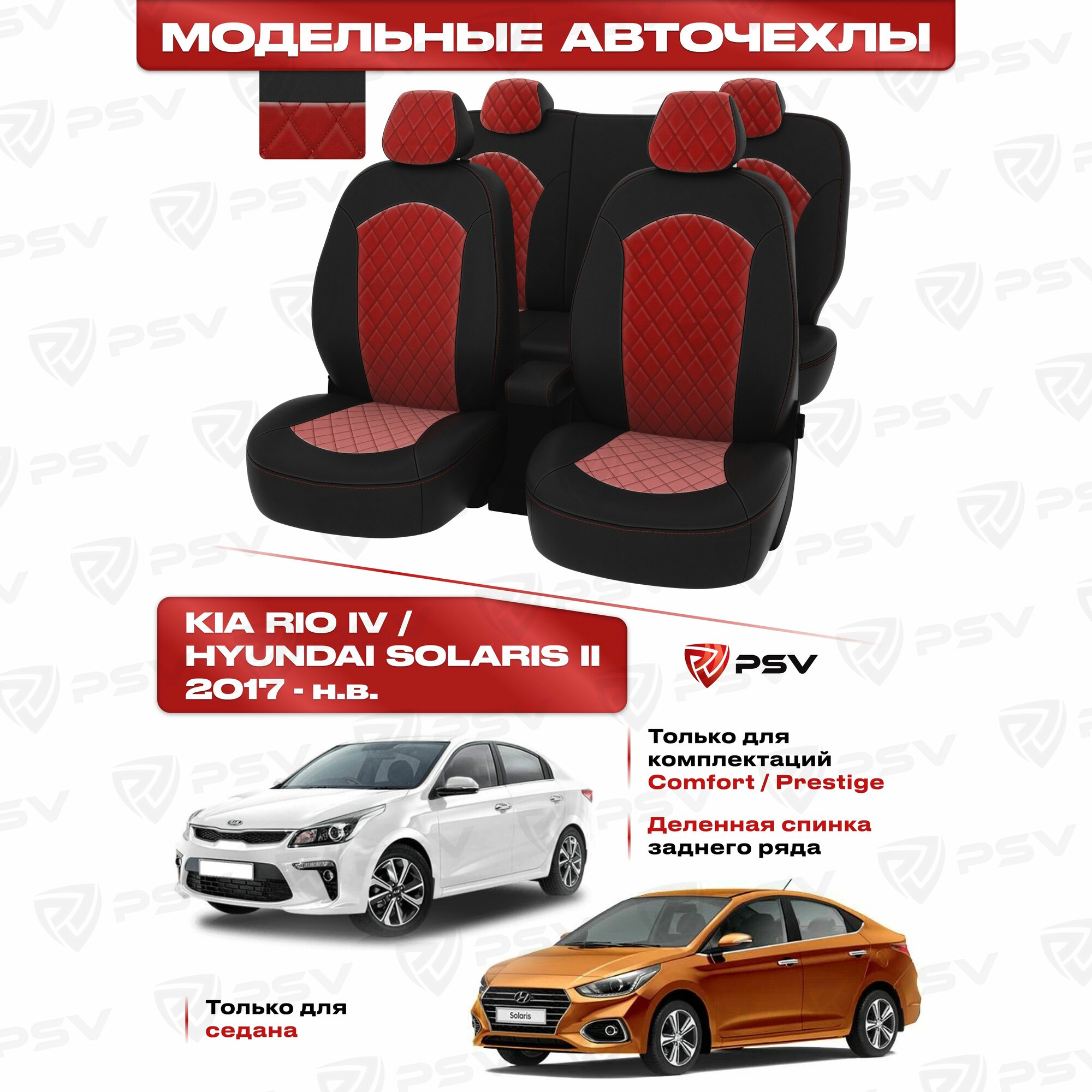 Чехлы на сиденья автомобильные PSV для Hyundai Solaris II/Kia Rio IV 2017-> седан (Comfort/Prestige) черная экокожа + красный велюр "Оригинал"