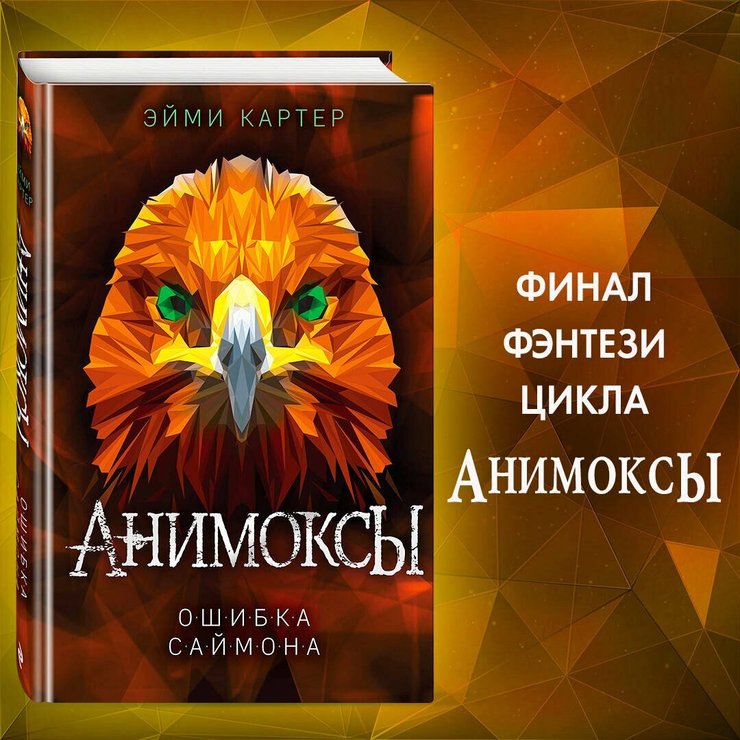Ошибка Саймона (#5) — фото 1