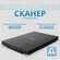Сканер
