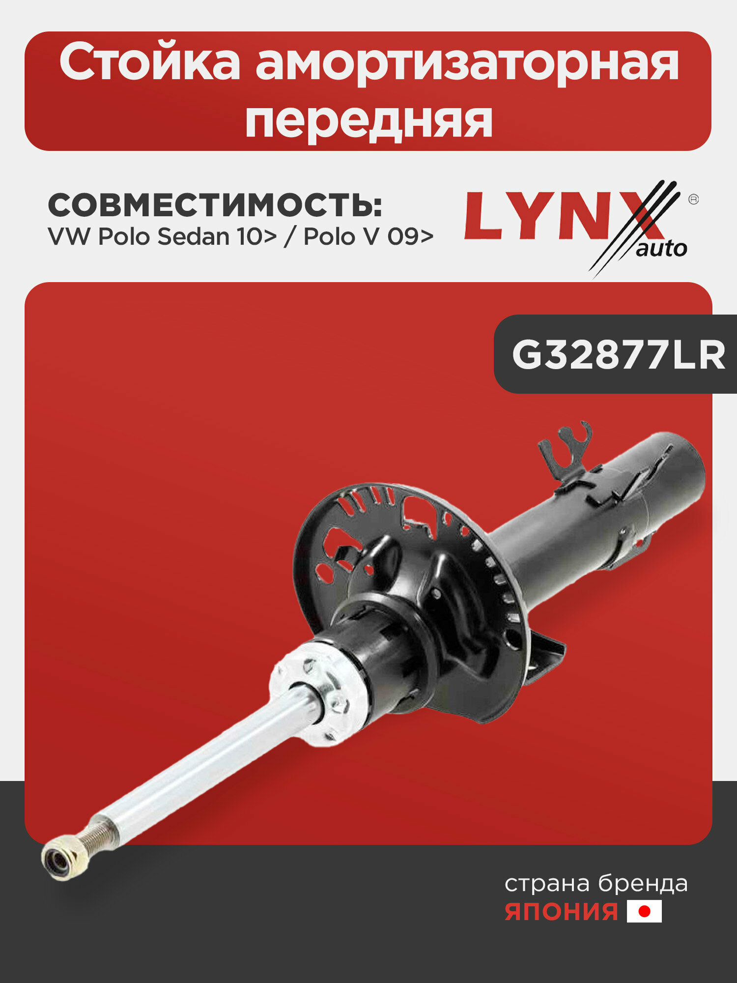 Стойка амортизаторная передняя LYNXauto G32877LR. Для: VW, Фольксваген, Polo(Поло) Sedan 10> / Polo(Поло) V 09>