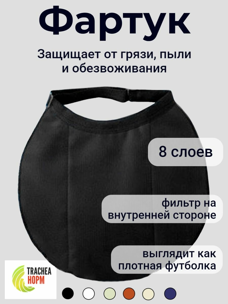 Фартук нагрудный для защиты гортани 8 слоев Trachea Норм (черный)