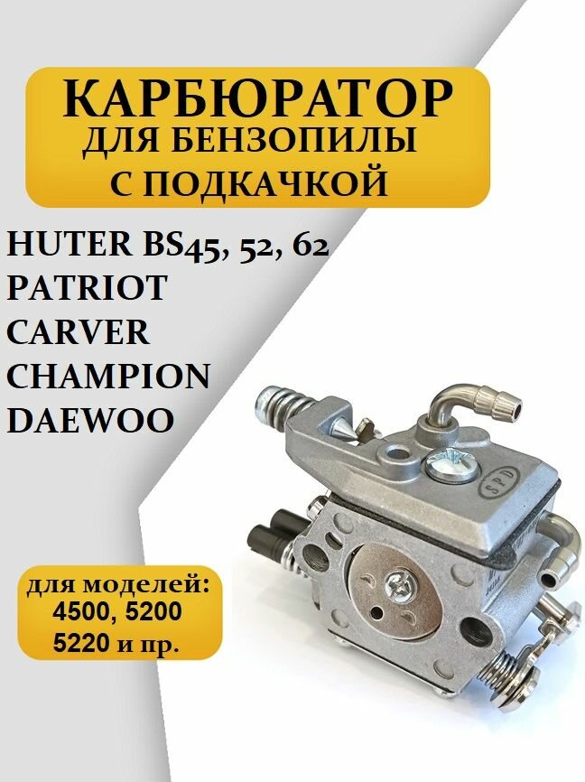 Карбюратор для бензопилы с подкачкой Huter, Patriot, Carver, Champion, Китайские бензопилы 4500, 5200, 5220 (Карбюратор для бензопилы 45-52см3 под праймер)