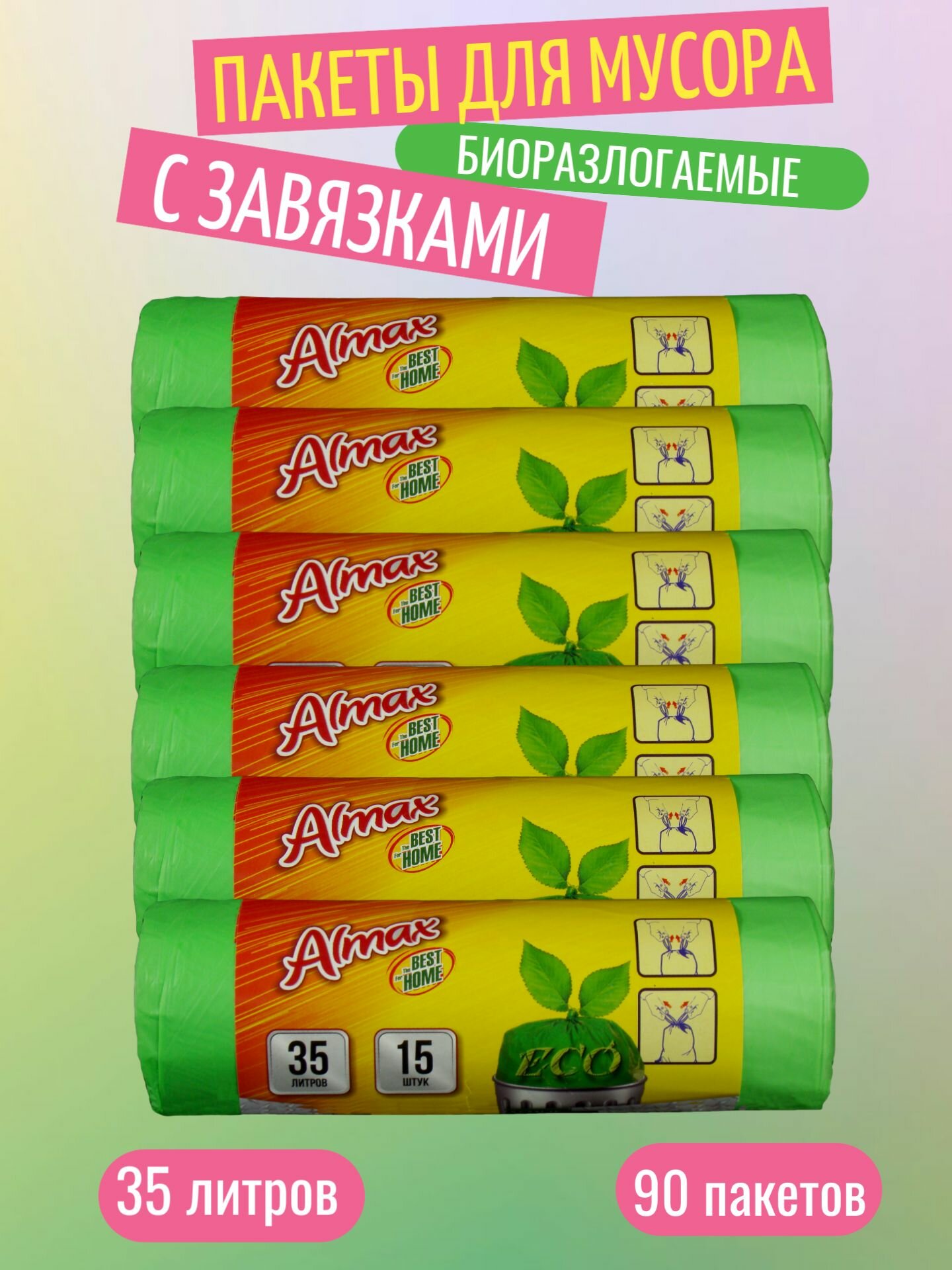 Мешки для мусора 35 л по 15 шт с завязками Биоразлагаемые Almax, 17мкм, 6 рулонов, 90 мешков,