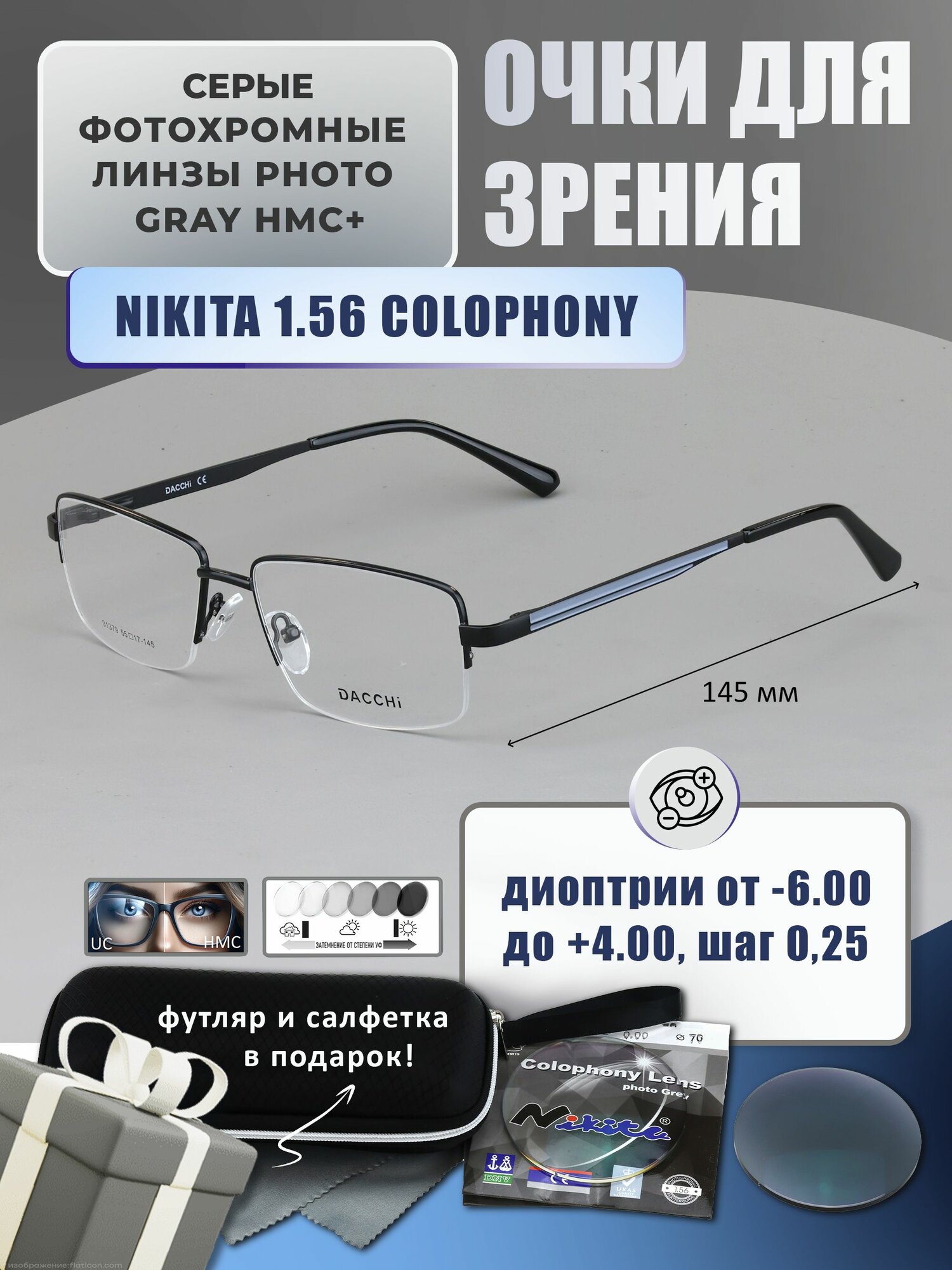 Фотохромные очки для дали с футляром-змейка DACCHI мод. 31379 Цвет 1 с линзами NIKITA 1.56 Colophony GRAY, HMC+ -3.00 РЦ 62-64