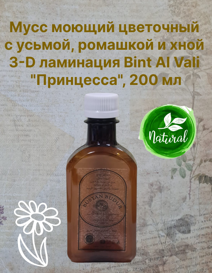 Мусс моющий цветочный с усьмой, ромашкой и хной 3-D ламинация Bint Al Vali "Принцесса", 200 мл Bustan Budur