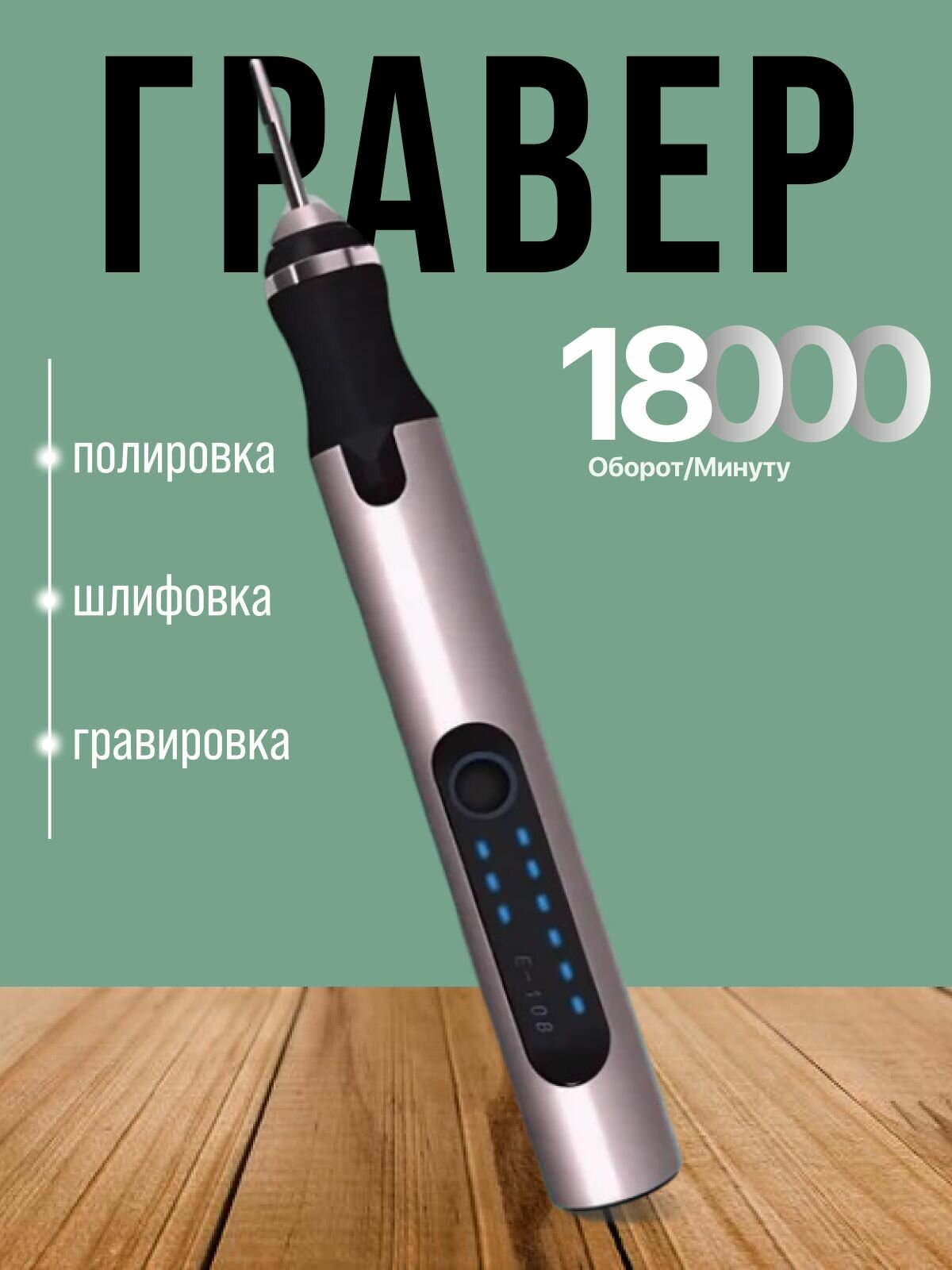 Беспроводной аккумуляторный гравер 18000 оборотов