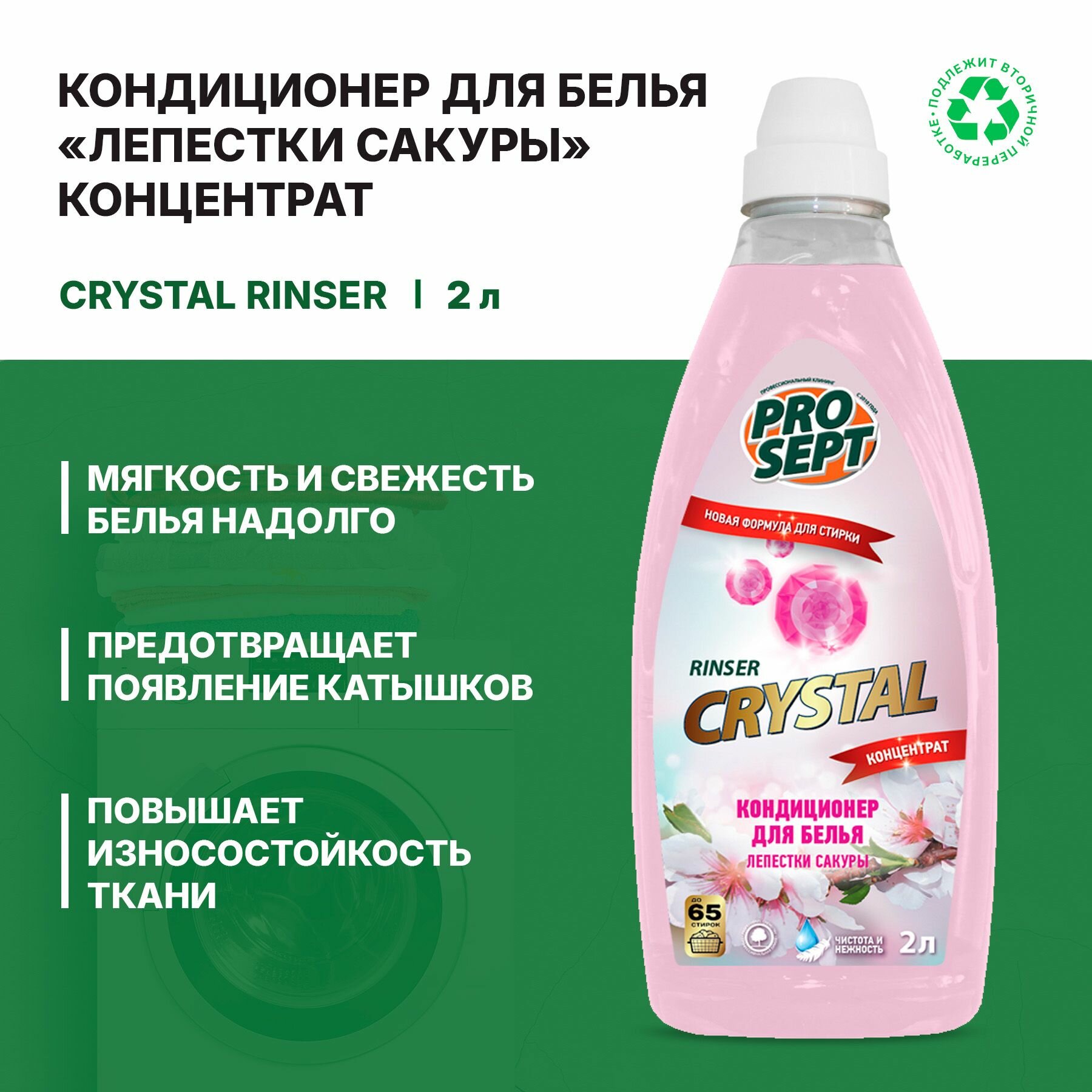Бальзам-кондиционер для белья Prosept Crystal Rinser (2л) лепестки сакуры
