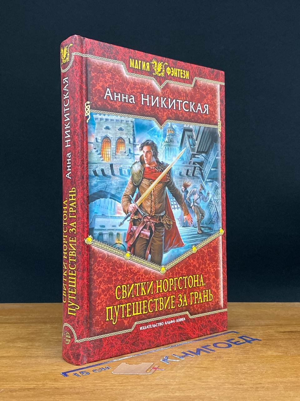 Книга. Свитки Норгстона. Путешествие за Грань 2013 (2042542026160)
