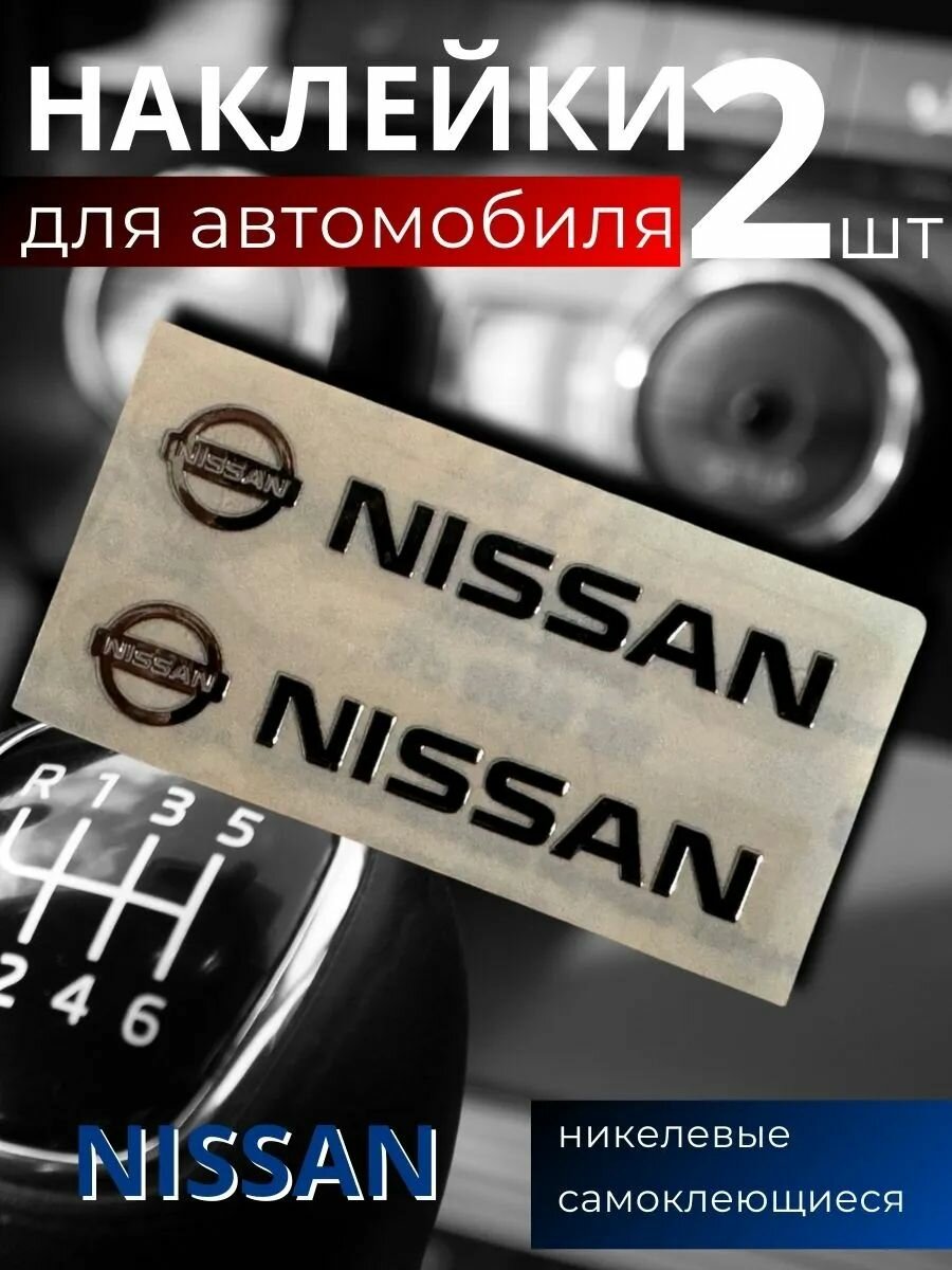 Металлические никелевые наклейки на авто эмблема Nissan