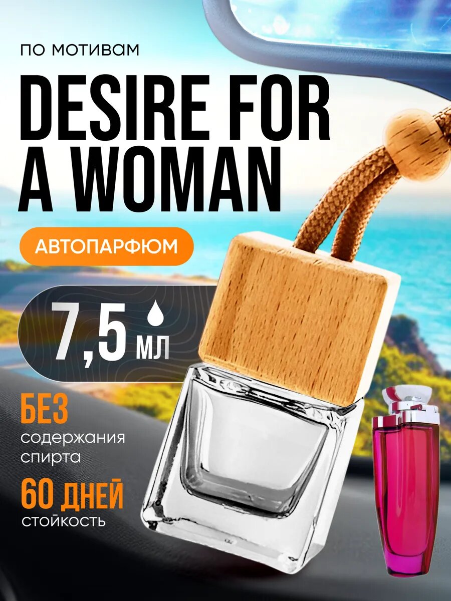 Ароматизатор в машину автопарфюм подвесной Desire for Woman стойкие