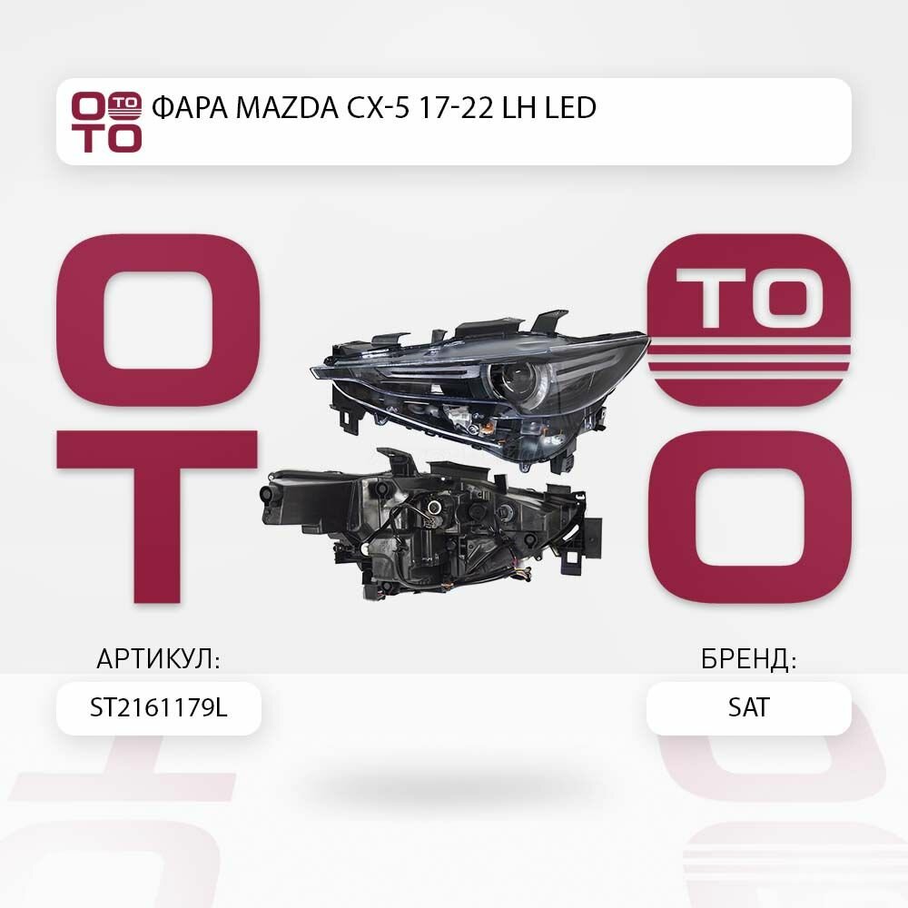 Фара Mazda ( Мазда ) CX-5 17- левый LED / SATST2161179L
