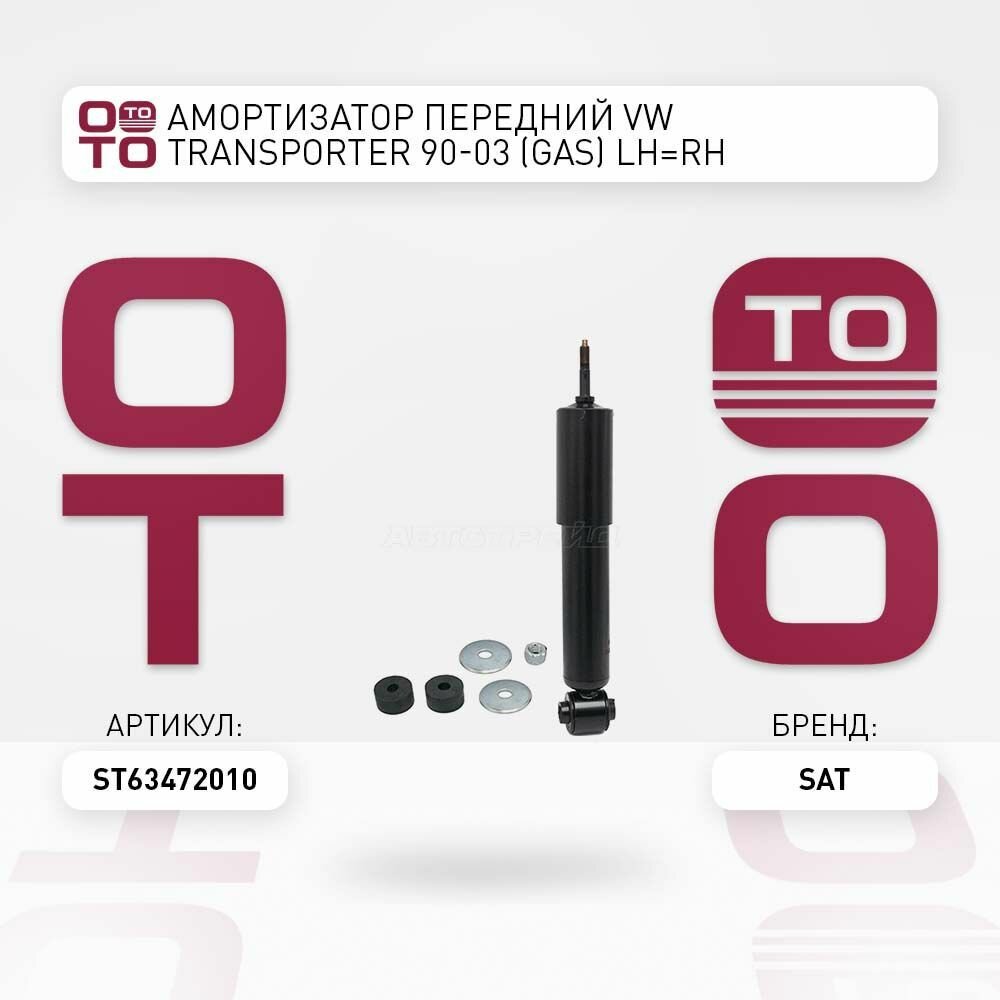 Амортизатор передний vw transporter ( транспортер ) 90 03 ( gas ) / SAT ST63472010; ST-63472010