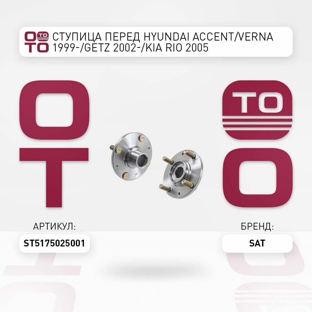 Ступица перед HYUNDAI ACCENT/VERNA 1999-/GETZ 2002-/KIA RIO 2005- / SAT ST5175025001; ST-51750-25001