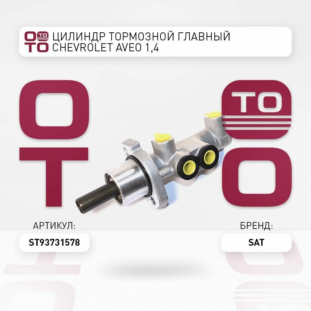 Цилиндр тормозной главный chevrolet ( шевроле ) aveo ( авео ) 1 , 4 / SAT ST93731578; ST-93731578