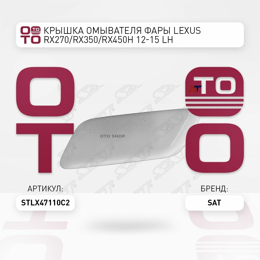 Крышка омывателя фары Lexus ( Лексус ) RX270 / Rx3 ( Rx3 )50 / RX450H 12-15 LH / SAT STLX47110C2; ST-LX47-110C-2