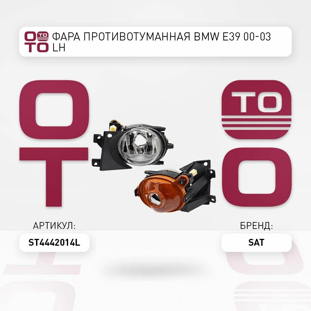 Фара противотуманная BMW ( БМВ ) E39 00-03 LH / SAT ST4442014L;