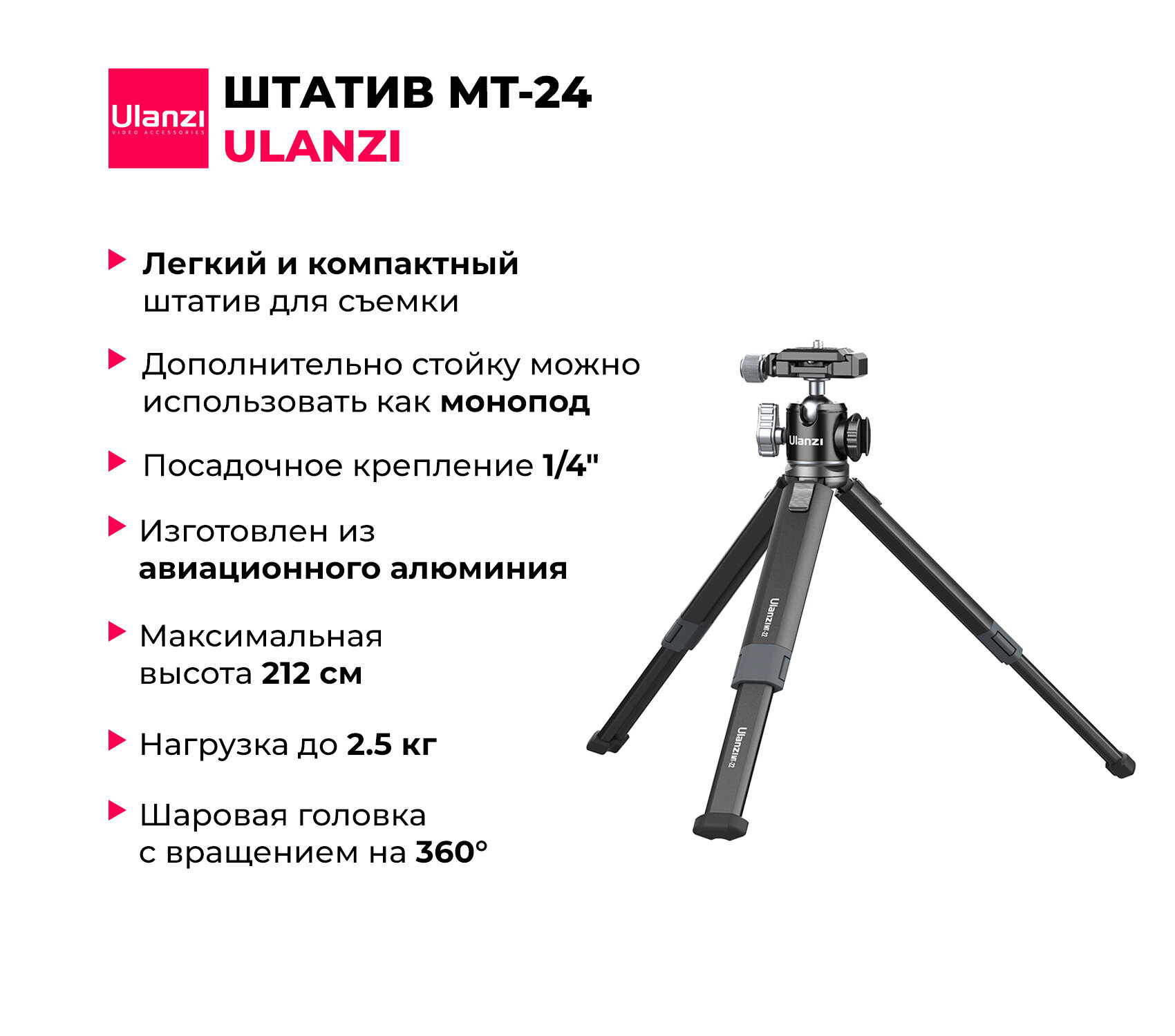 Штатив Ulanzi MT-24